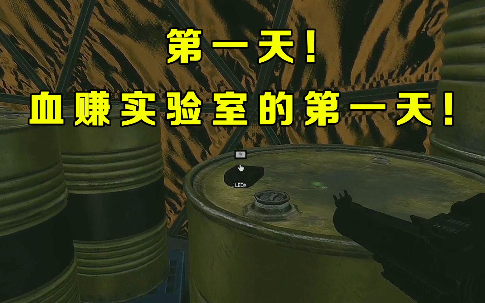 更新后第一天!血赚实验室的第一天!《逃离塔科夫》