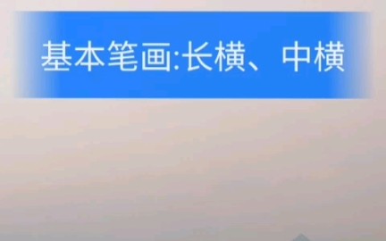 硬笔楷书基本笔画:长横、中横