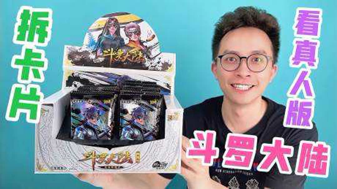 斗罗大陆真人版你看了吗?看完拆它的荣耀版卡片更爽啦!过瘾!