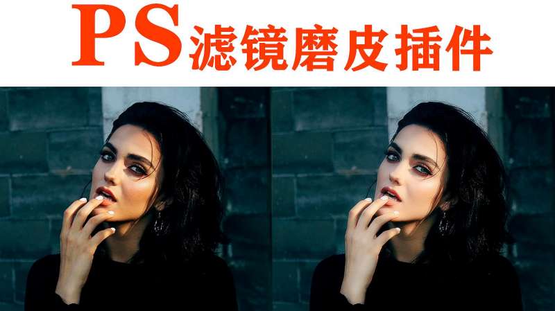 PS滤镜磨皮插件,让皮肤瞬间变白,很棒!