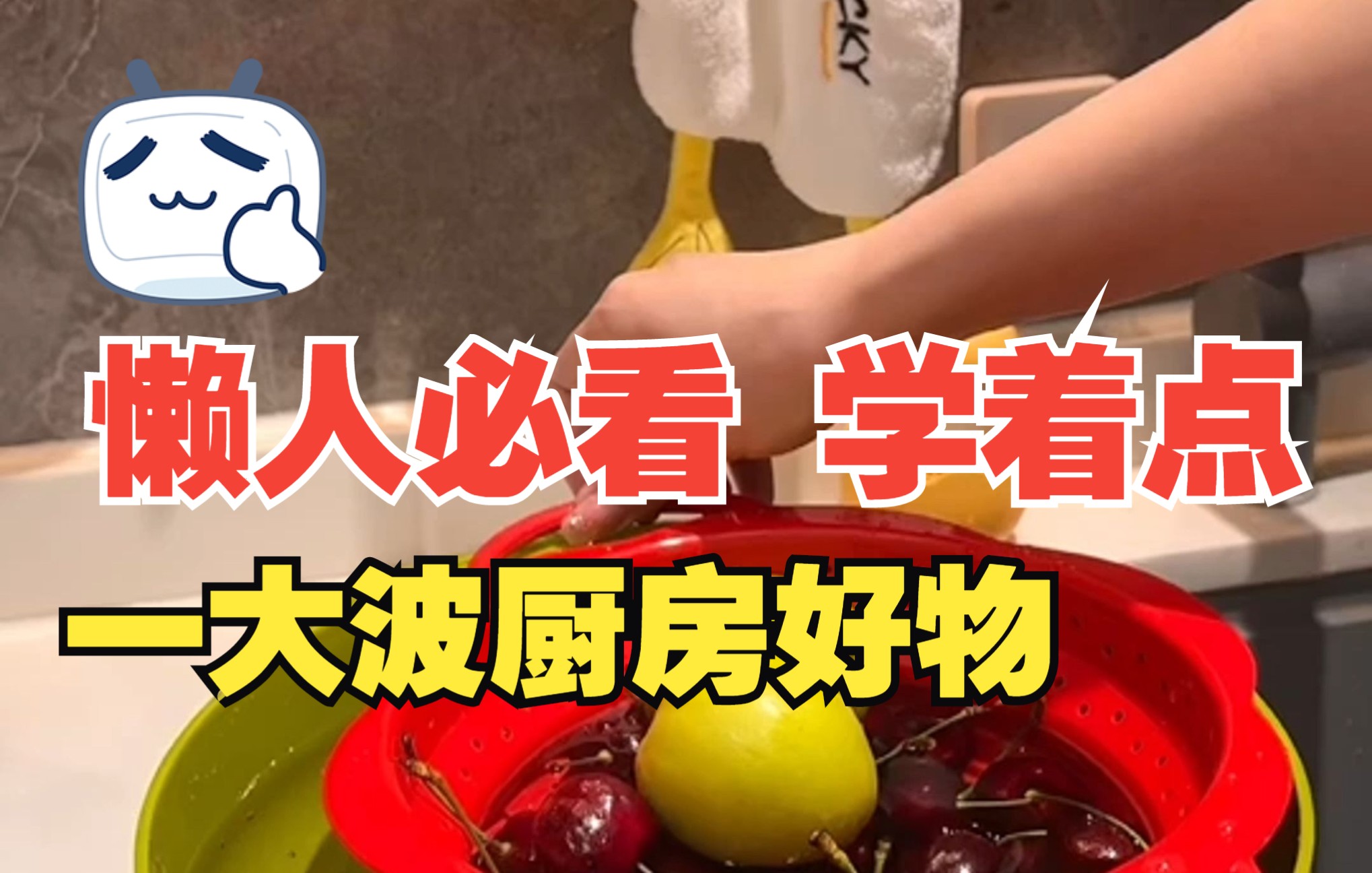 学着点!懒人偷懒必备厨房神器