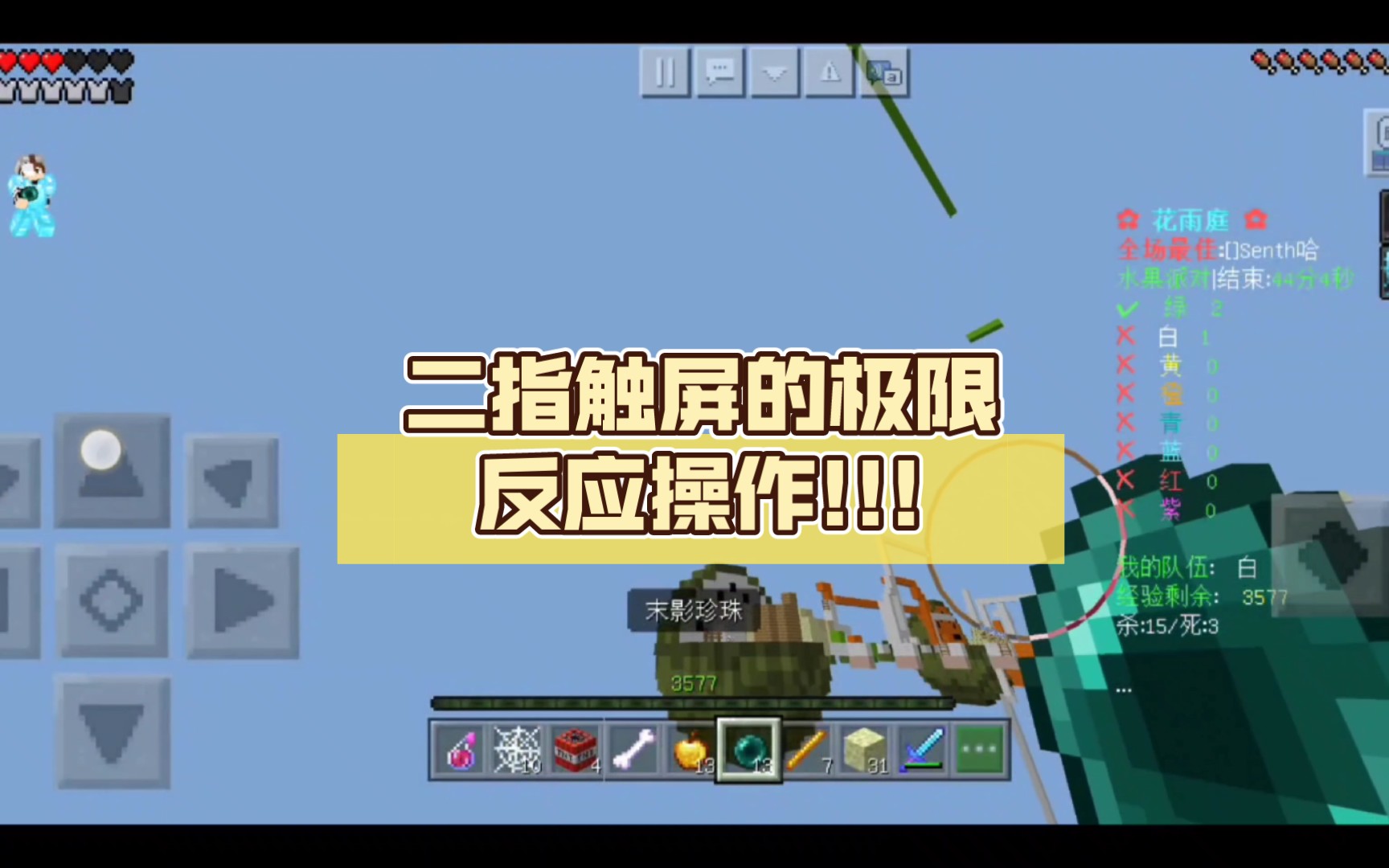 〔起床战争〕全程高能!末影珍珠自救!二指触屏的极限反应操作!