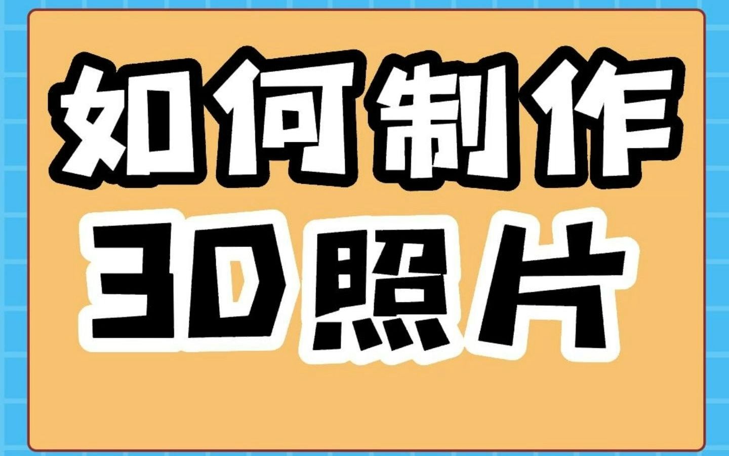 如何制作3D照片