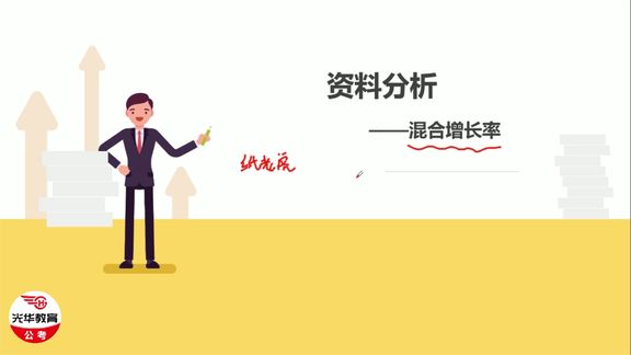 资料分析干货-30秒搞定混合增长率mp4