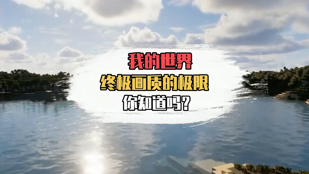 我的世界:终极画质的极限!