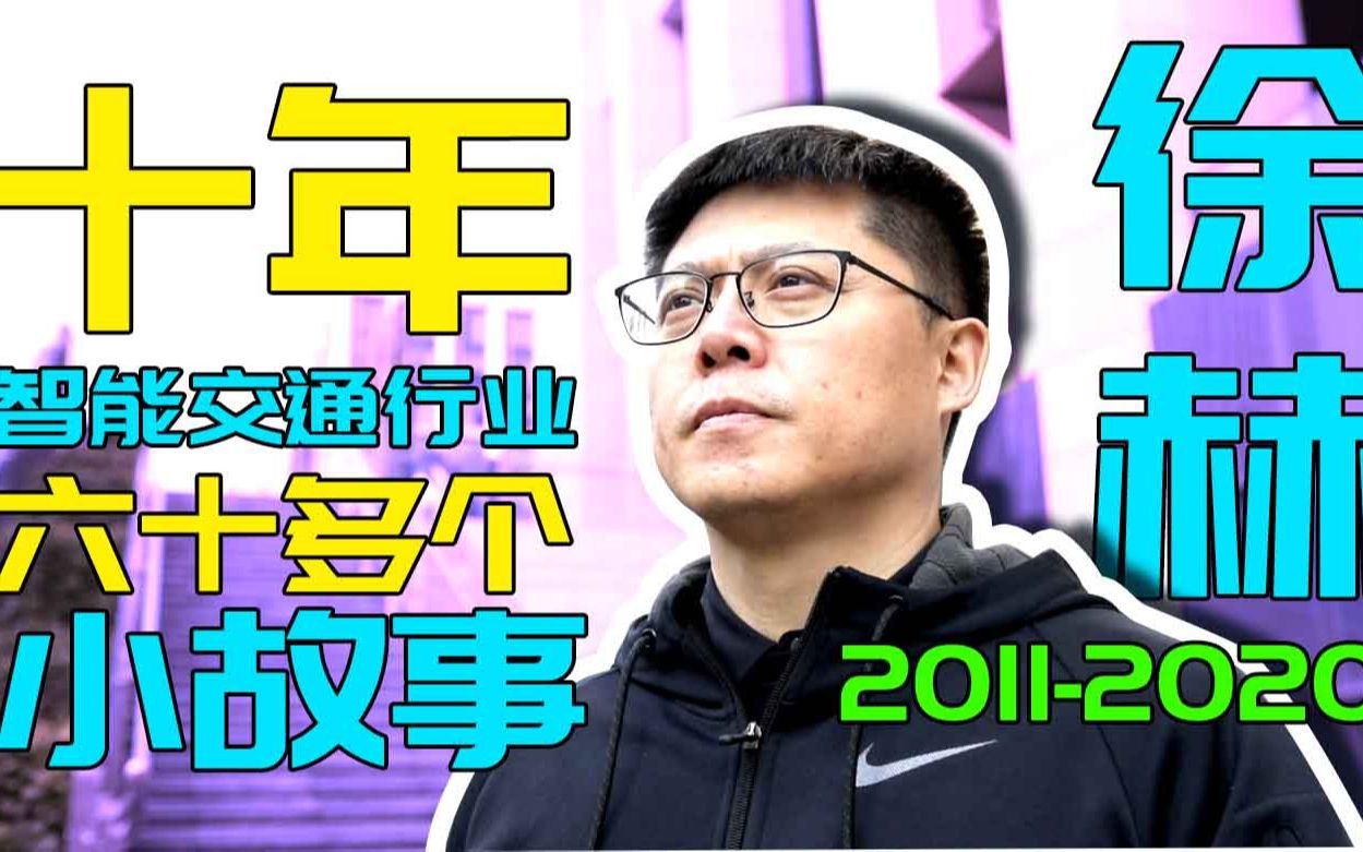 【纪录片】十年×序丨 记录智能交通行业黄金十年