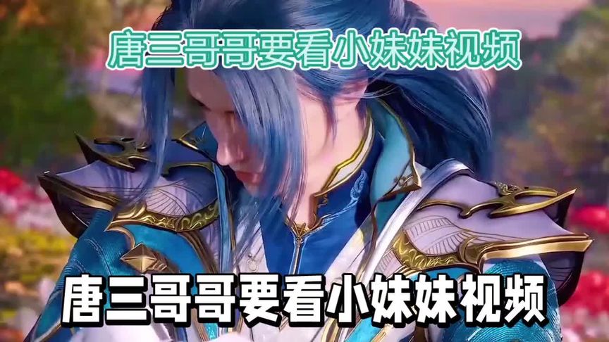 #动画 #二次元 #小舞 #斗罗大陆唐三小舞