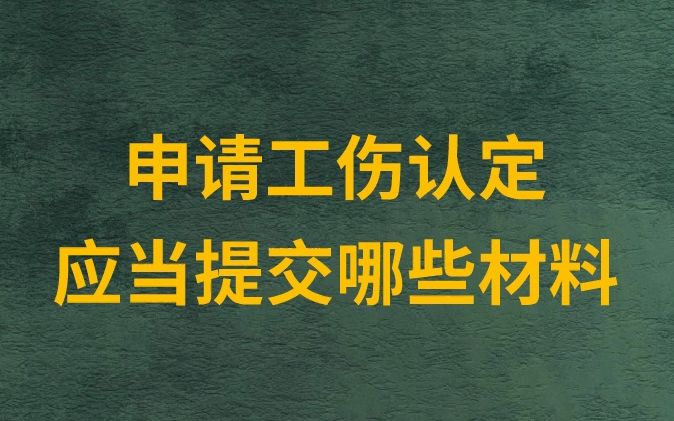 4-申请工伤认定应当提交哪些材料