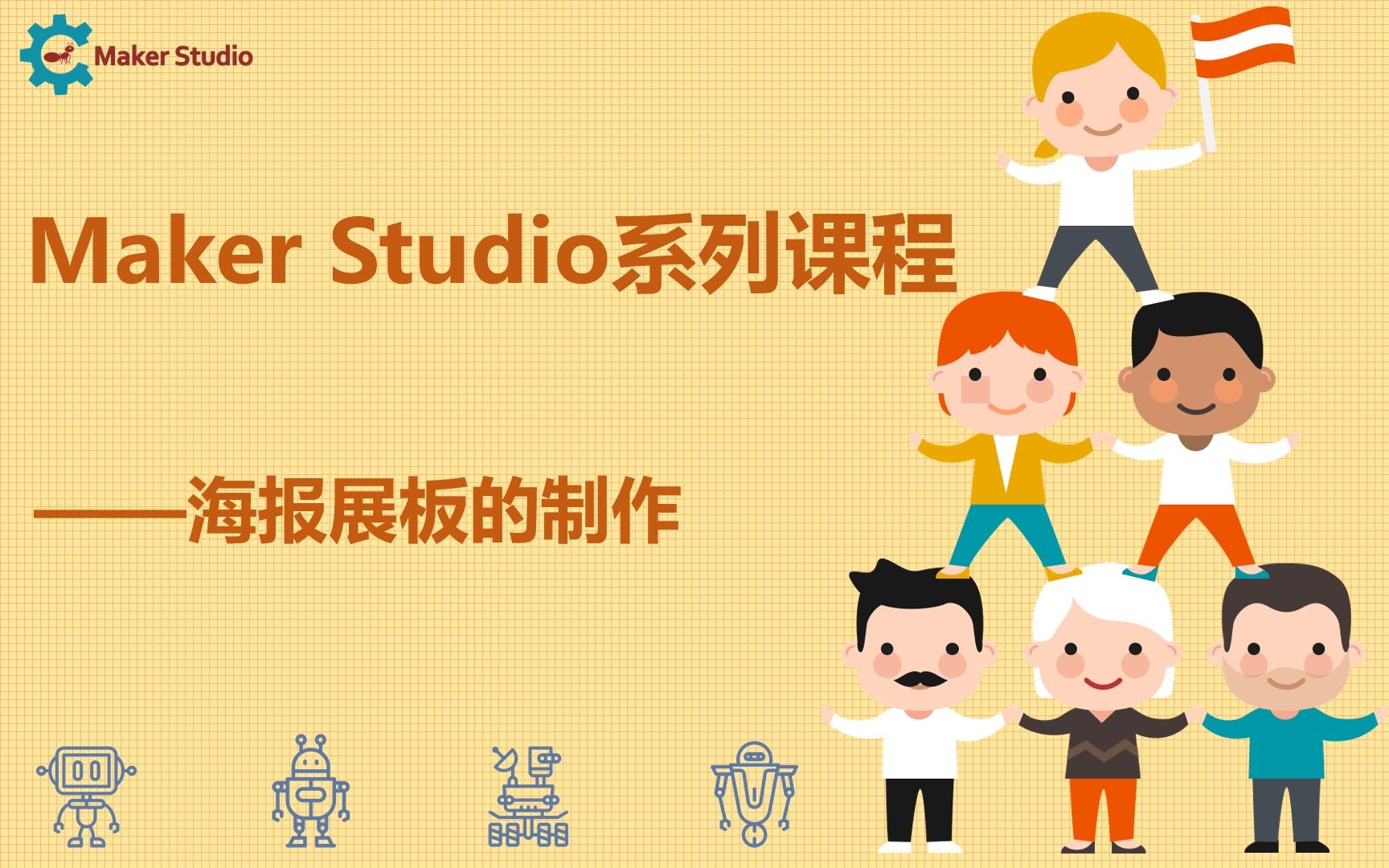 海报展板制作教程(Maker Studio出品)