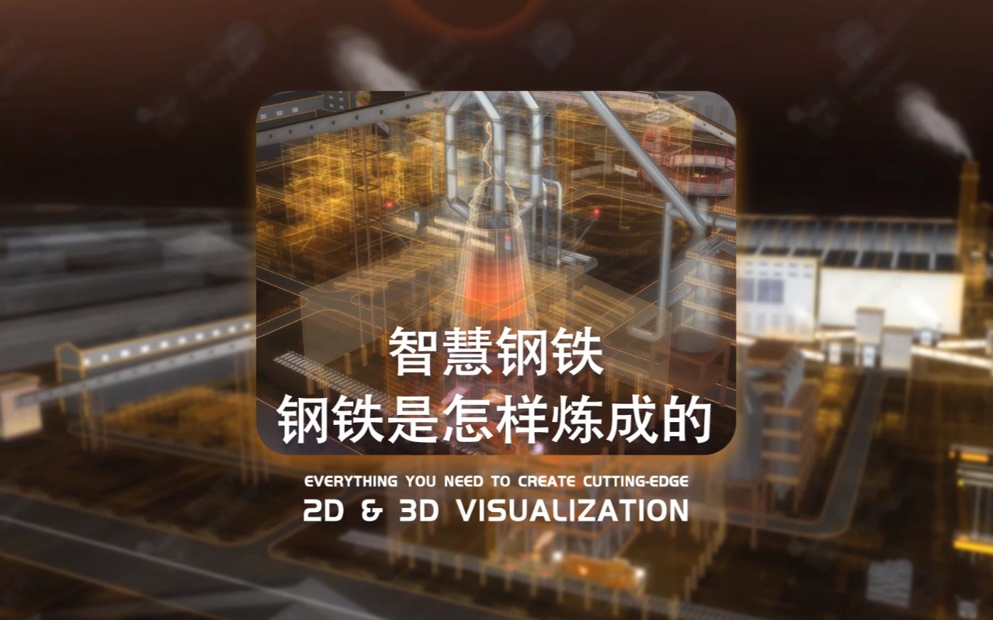 数字孪生钢铁自动化生产线,诠释钢铁是怎样炼成的