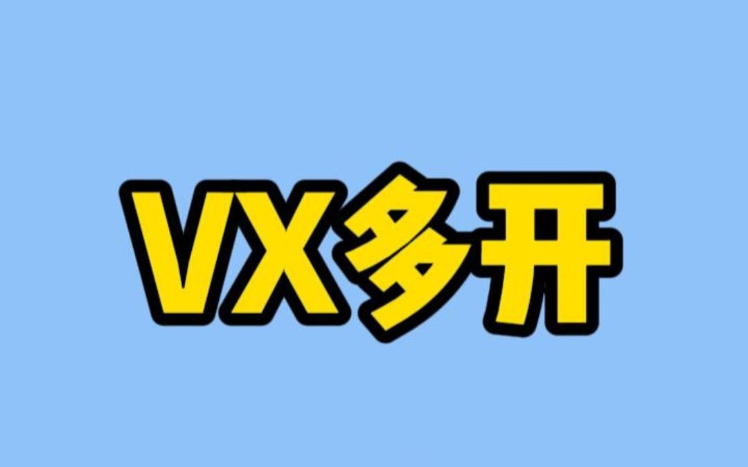 不是吧?你还不知道电脑怎么多开微信?