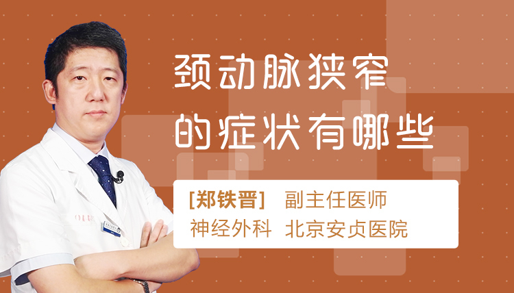 颈动脉狭窄的患者有哪些症状?