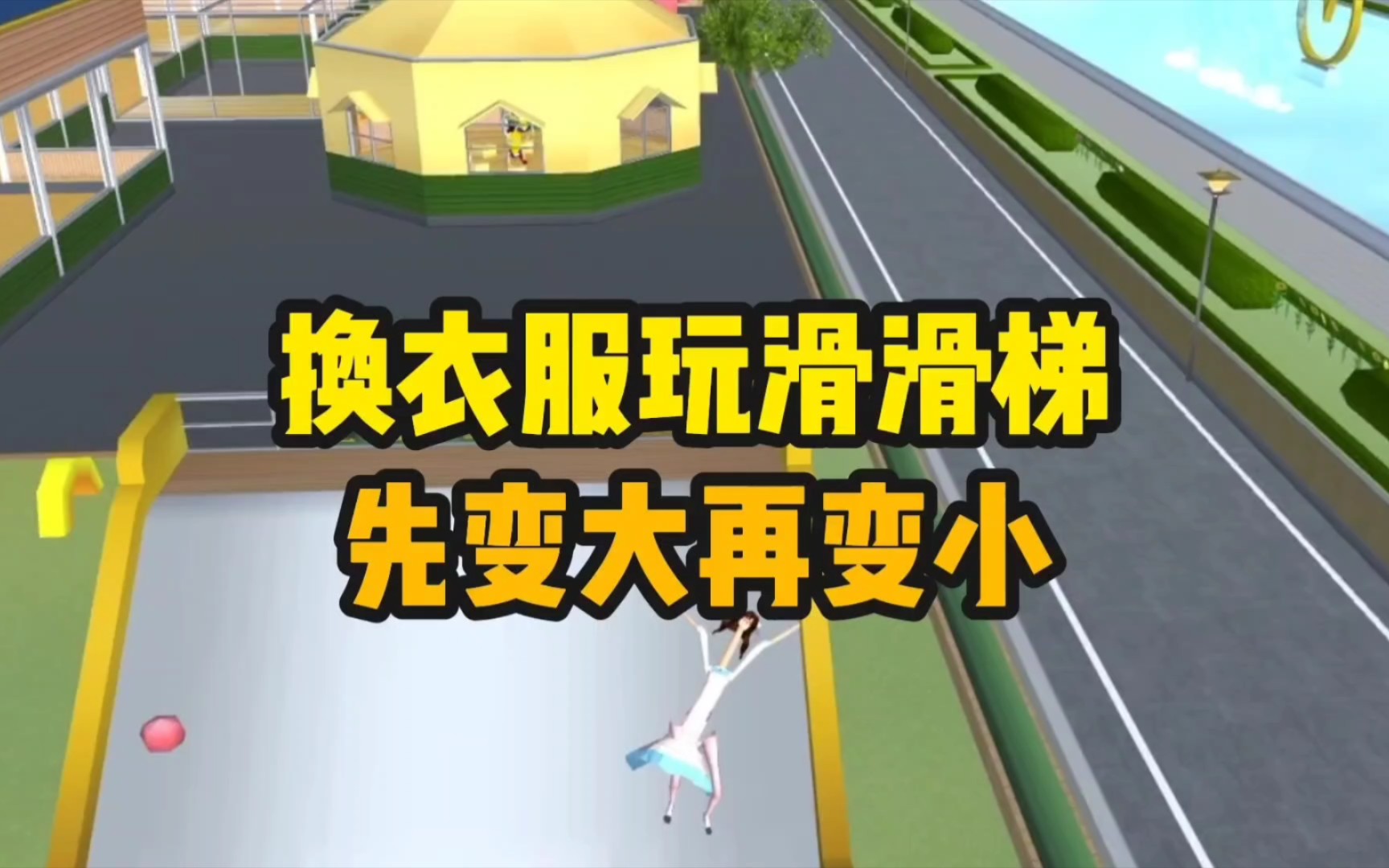 樱花校园模拟器:换上爱丽丝服装去玩幼儿园的滑滑梯