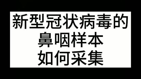 #新型冠状病毒肺炎 #鼻咽部样本 #如何采集