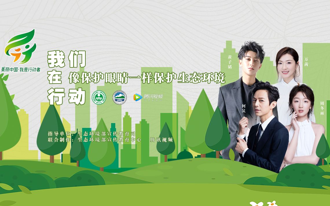 “群星聚力”:请收下来自生态环境部的环境日礼物