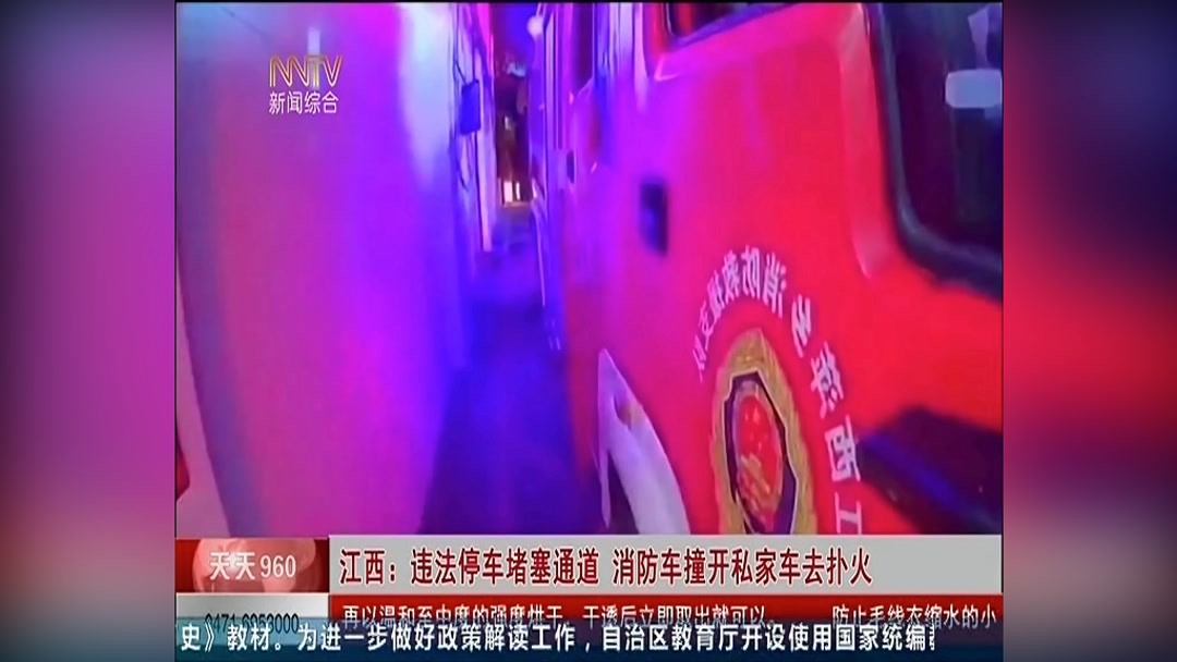江西:违法停车堵塞通道 消防车撞开私家车去扑火