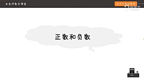 初中数学秒懂百科-正数和负数