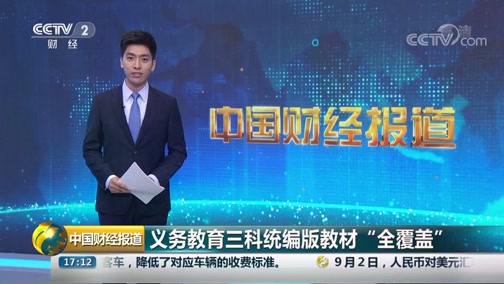 [中国财经报道]义务教育三科统编版教材“全覆盖”