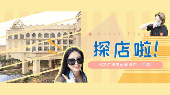 探店酒店界的“海底捞”,服务真的有这么厉害吗?