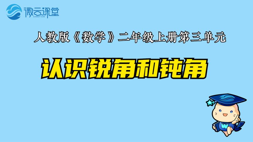 【微课堂】认识锐角和钝角(二年级上册)