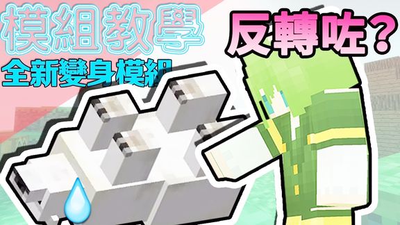 我的世界MC模组教学:全新变身模组P2,变成用背行走的奇葩动物