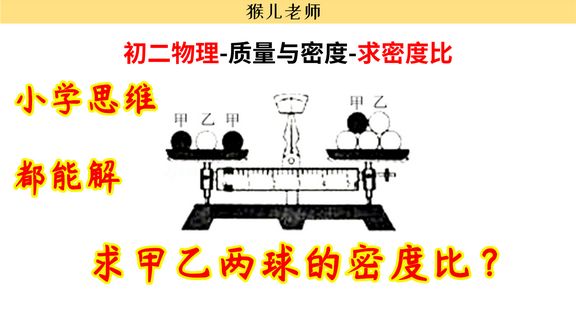 八年级密度计算,一个挺有意思的题,有点像小学数学