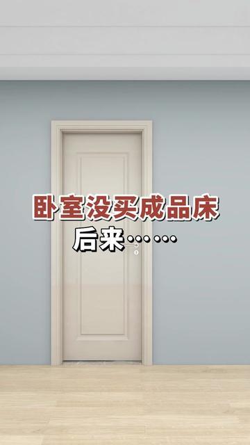 卧室没买成品床,后来卧室装修卧室设计地台