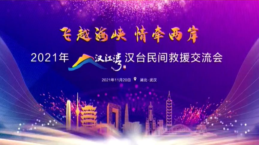 飞越海峡 情牵两岸 圆满成功#“汉江湾”民间救援交流会