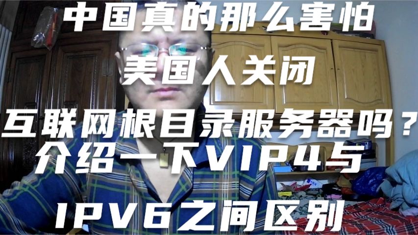 中国真的那么害怕美国人关闭根目录服务器吗?其实不然看看吧!