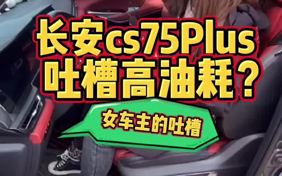 长安cs75plus女车主吐槽油耗太高