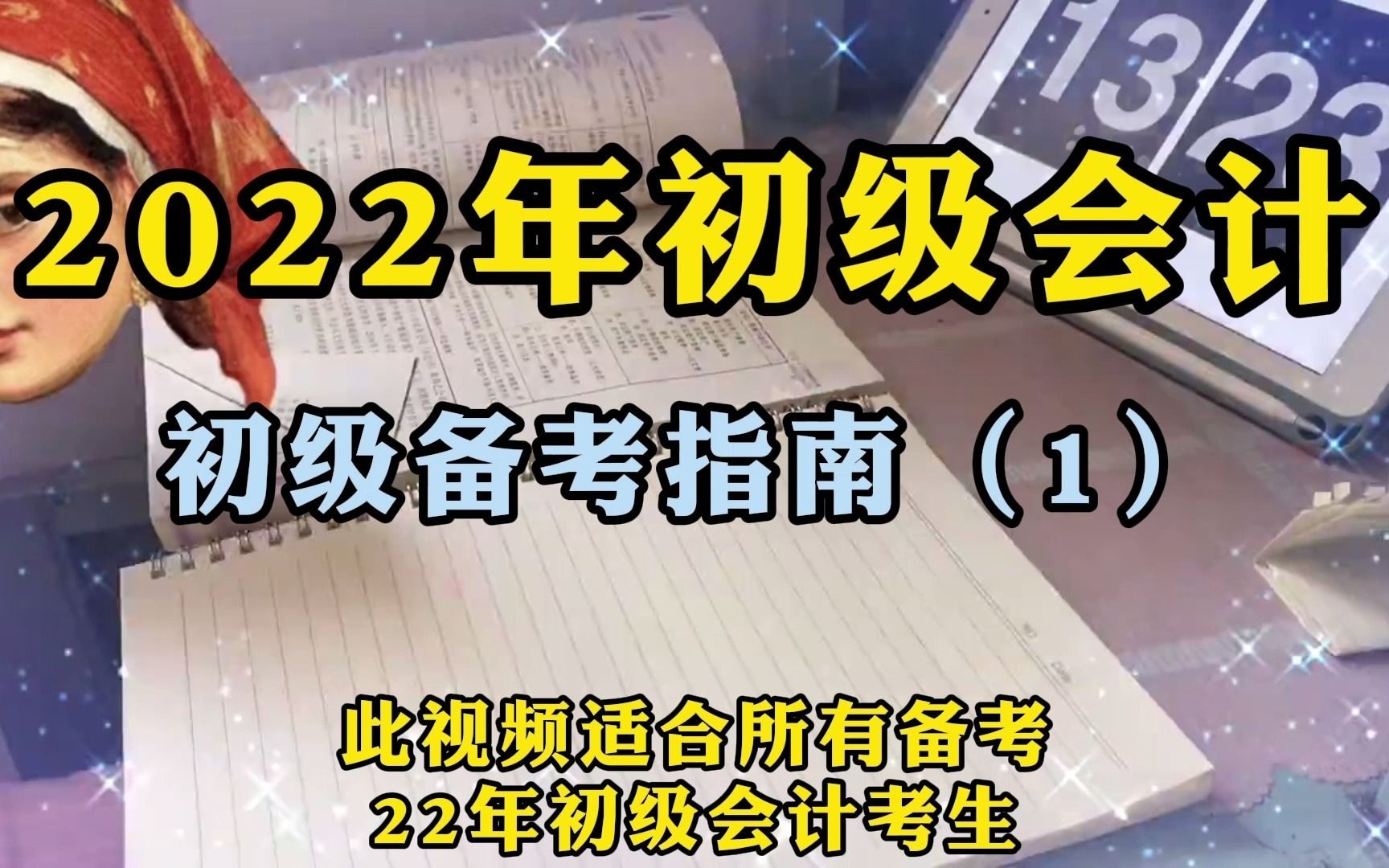 2022初级会计|初级会计备考|初级会计职称课程|2022初级会计备考指南...