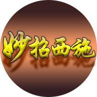 妙招西施 