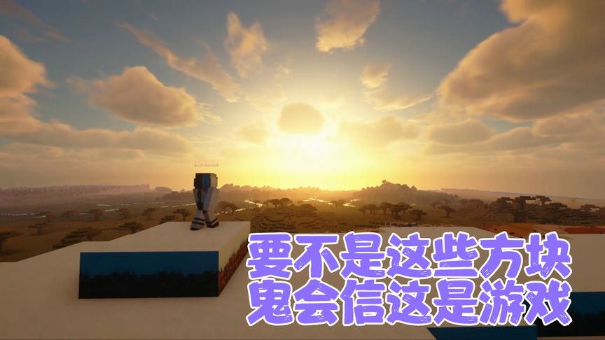 #我的世界 朋友嘲笑MC画质,惨遭打脸。MC最强画质有多牛?