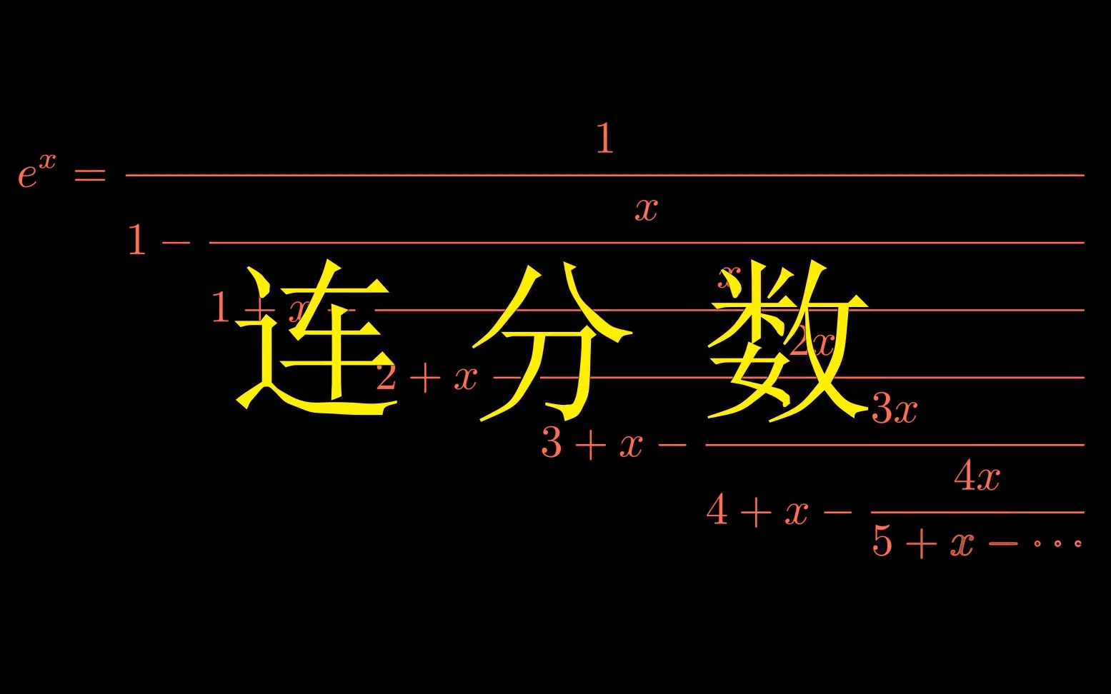 无限套娃的连分数