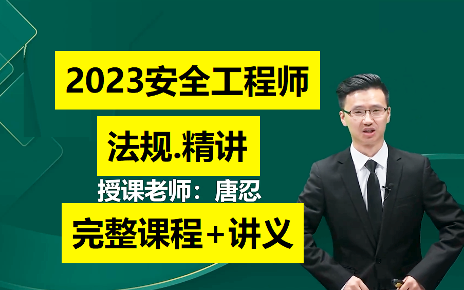 2023注安法规唐忍2023安全工程师课程法规唐忍基础精讲教学视频...