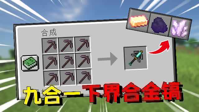 我的世界:九合一下界合金镐挑战通关MC