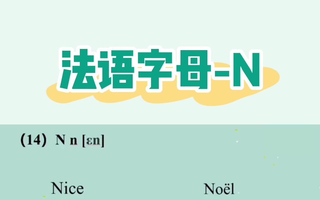法语字母N——石家庄学法语班,春辉教育小语种