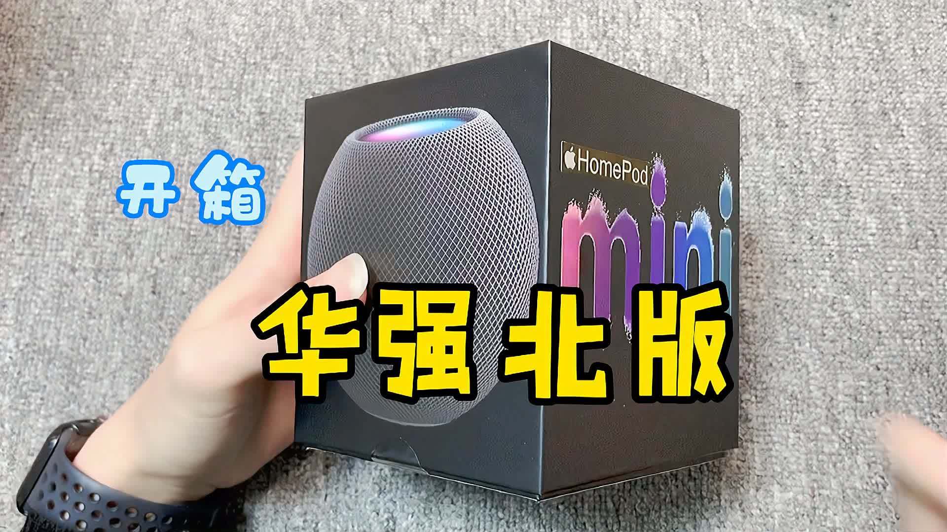 开箱99块的HomePod迷你音响!库克更新产品的速度比不上华强北!