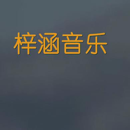 梓涵音楽 