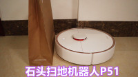 石头扫地机器人P51上手体验:懒人居家必备,扫地拖地一应俱全!
