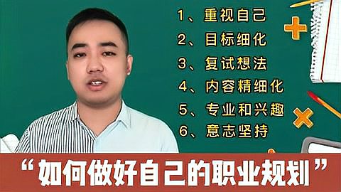 如何对自己做好职业规划,你定好自己的三年小目标,5年小计划吗