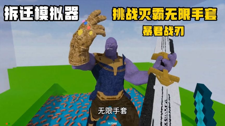 拆迁模拟器:挑战灭霸的无限手套和暴君战刃,精彩搞笑一起起来看