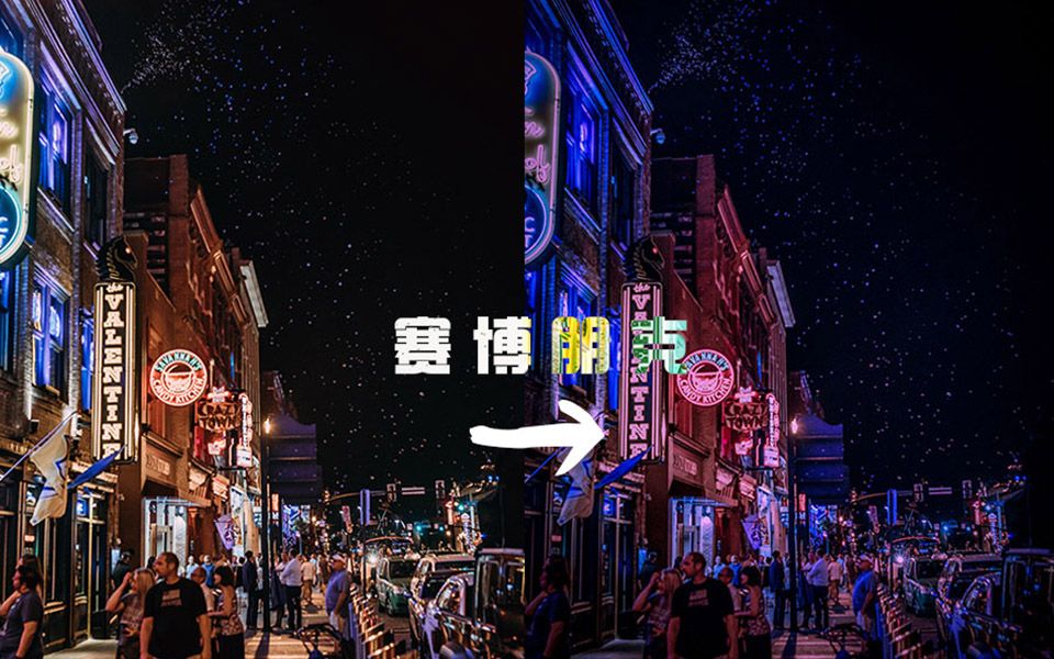 【调色日记】将照片调整为赛博朋克风格