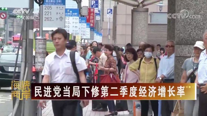 第二季度经济增长率现负增长 民进党当局大幅下修1.23个百分点