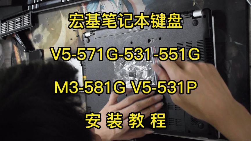 宏基笔记本电脑换键盘教程#笔记本电脑#笔记本电脑维修 #数码科技