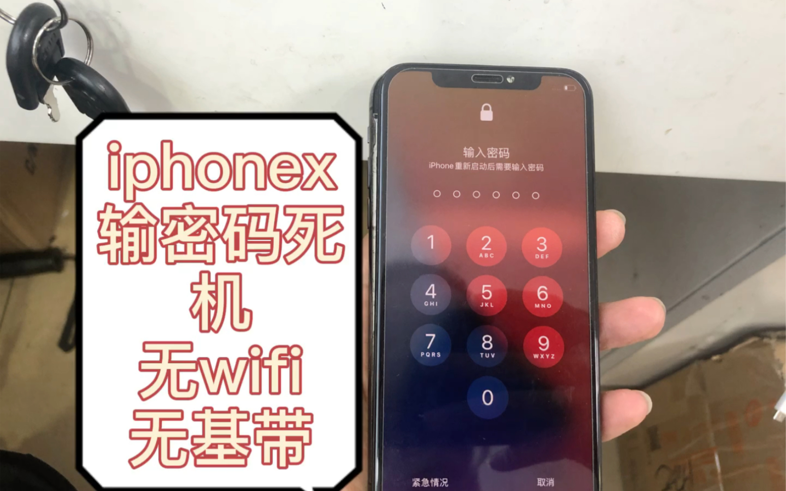 苹果手机iphonex输密码死机,无wifi,无基带,无铃音,最省钱的维修,