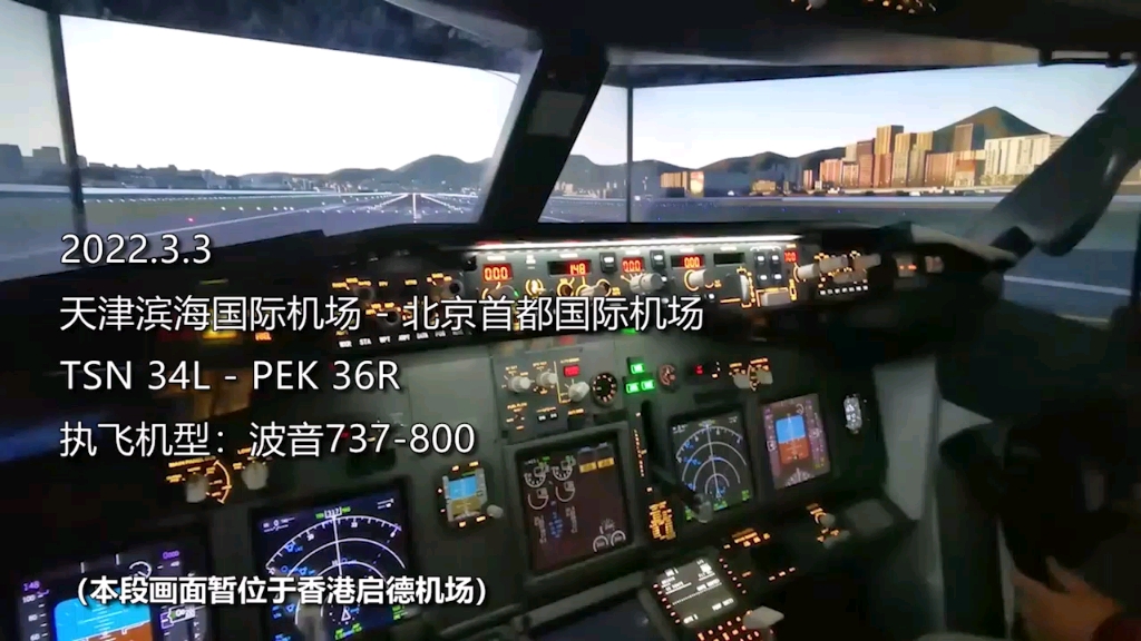 带你第一视角开飞机啦!天津滨海﹣北京首都模拟舱飞行