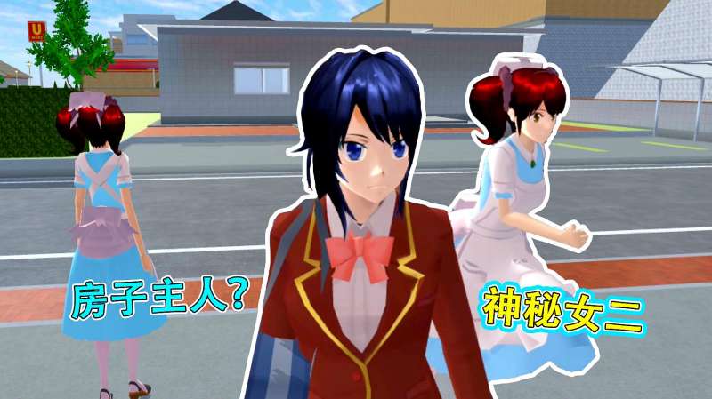 樱花校园模拟器:我发现了樱花高校女二,她还有自己的小屋
