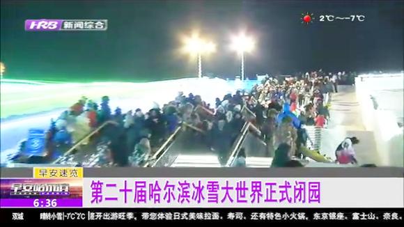 哈尔滨:第二十届冰雪大世界正式闭园,入园人次突破百万大关