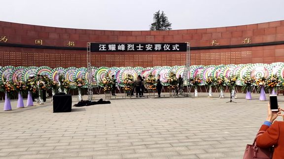 消防烈士汪耀峰追悼会。家乡人民深痛怀念。家乡的好儿女。
